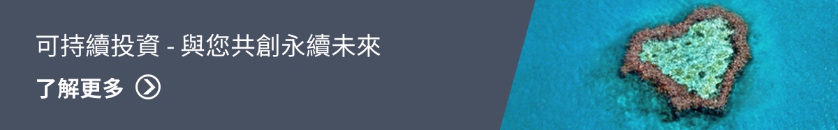 可持續創新—新領域 | 富達香港
